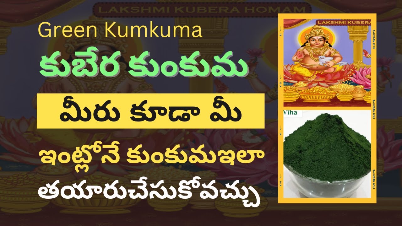 Laxmi ఇంట్లోనే కుబేర కుంకుమ ఇలా తయారుచేసుకోవచ్చు : Make Kubera Kumkuma ...