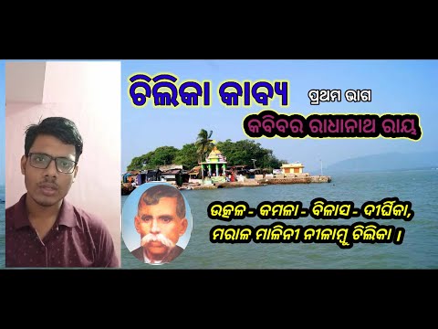 chilika kabya-radhanath ray,part-1 ଚିଲିକା କାବ୍ୟ, ରାଧାନାଥ ରାୟ,chilika ...
