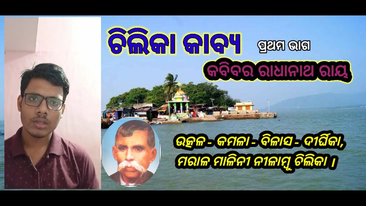 chilika kabya-radhanath ray,part-1 ଚିଲିକା କାବ୍ୟ, ରାଧାନାଥ ରାୟ,chilika ...