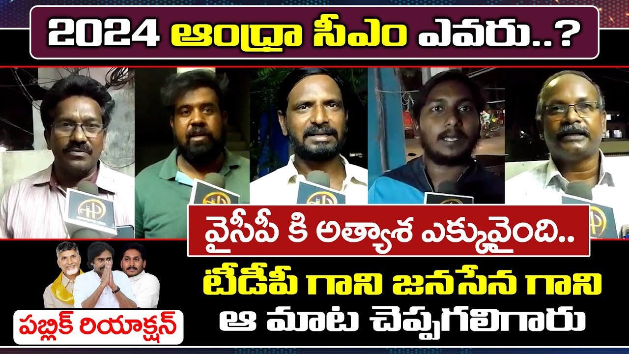 టీడీపీ గాని, జనసేన గాని ఆ మాట చెప్పగలిగారా.. | 2024 AP CM Evaru | AP ...