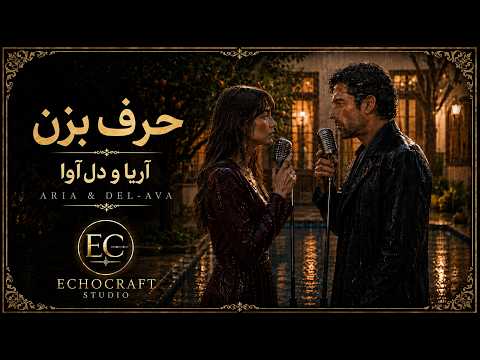 حرف بزن | آریا و دل‌آوا | آهنگ عاشقانه غمگین فارسی | Harf Bezan – ARIA & DEL-AVA