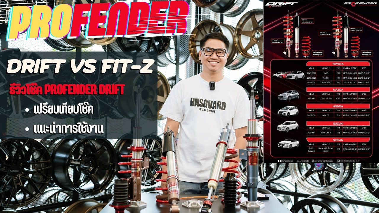 เปิดตัวโช๊คใหม่ PROFENDER DRIFT รีวิวเปรียบเทียบให้เลยกับPROFENDER FIT-Z การใช้งาน ความคุ้มค่า ...