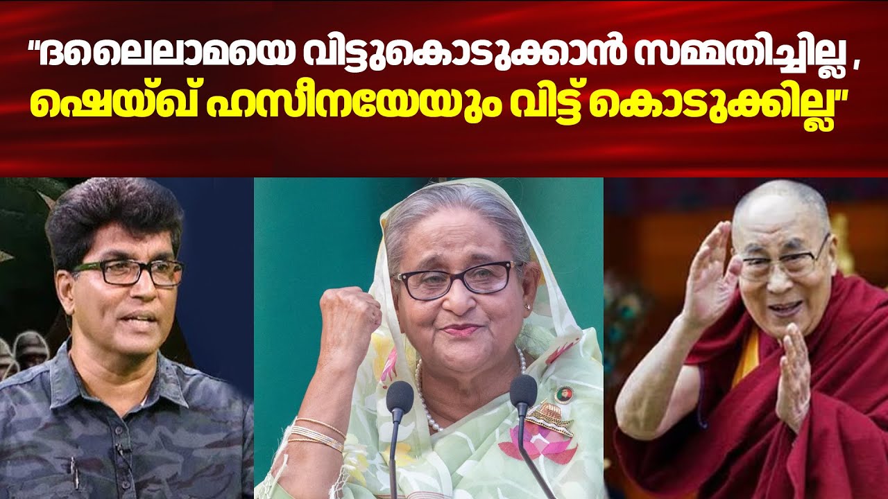 Dalai Lamaയെ വിട്ടുകൊടുക്കാൻ സമ്മതിച്ചില്ല ,Sheikh Hasinaയേയും വിട്ട് ...