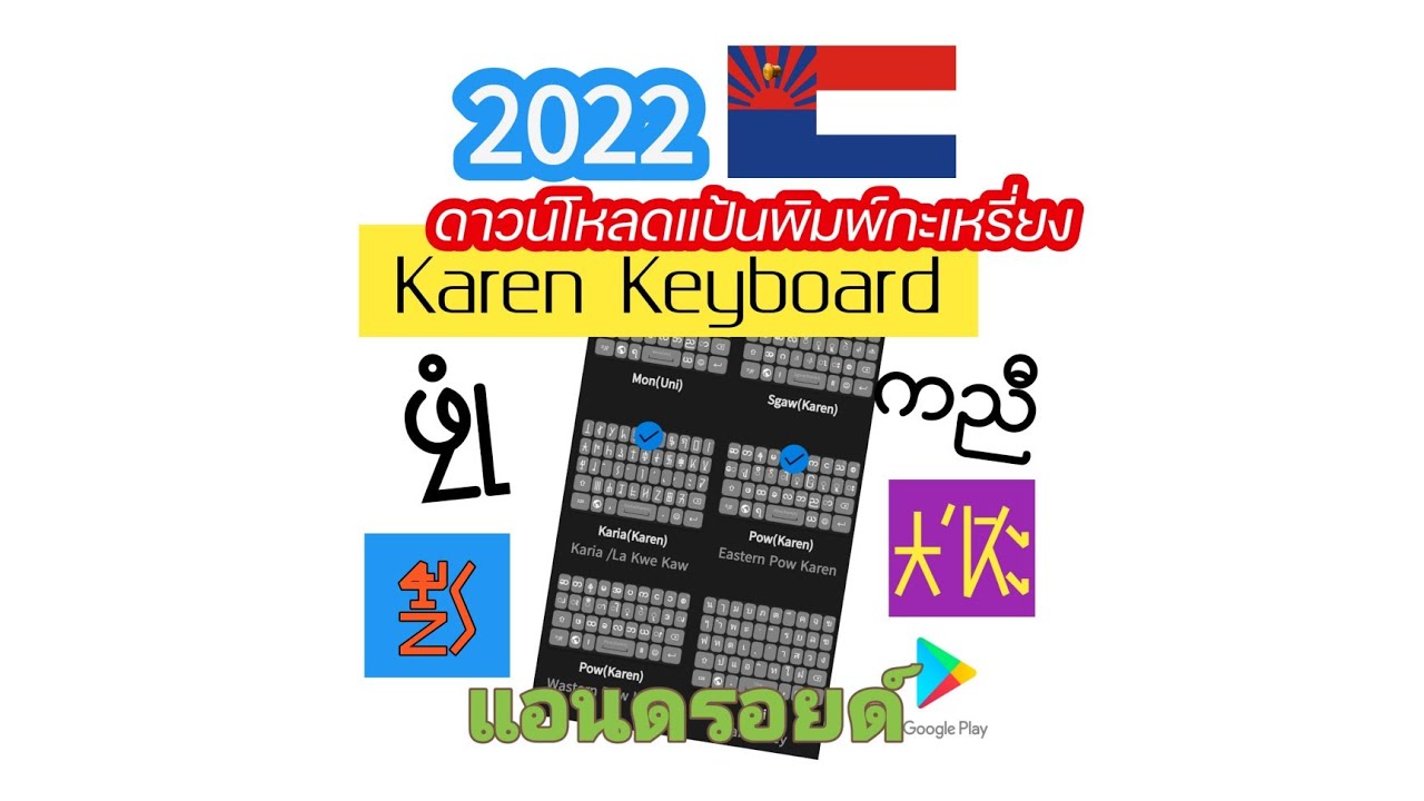 ดาวน์โหลดแป้นพิมพ์กะเหรี่ยง 2022 ง่ายๆ สำหรับมือถือ Android จาก ...