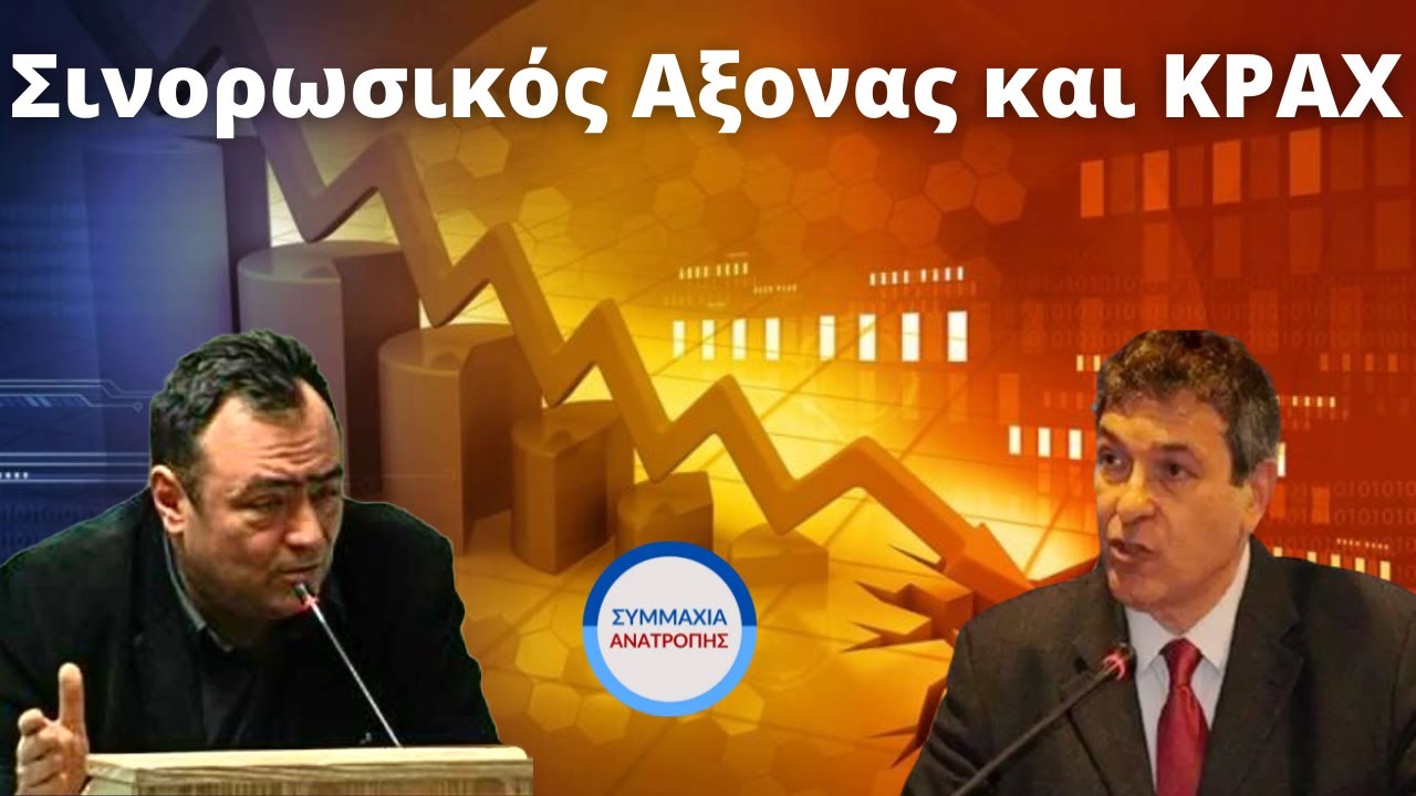Σινορωσικός Αξονας και ΚΡΑΧ - Γ. Βάμβουκας & Π. Μαντάς - Πίσω από τα ...