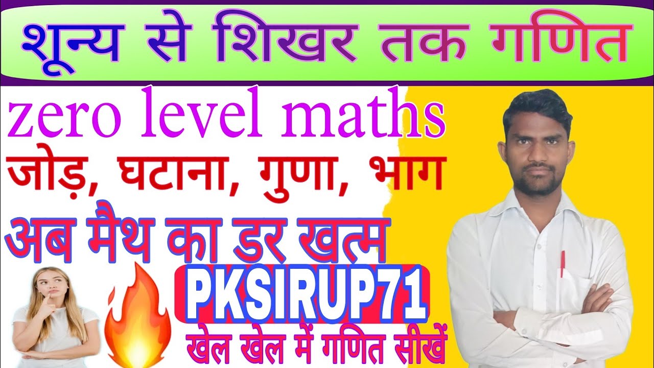 जोड़ , घटाना, गुणा, भाग बेसिक मैथ BASIC MATH DAY 1 || ZERO TO HERO ...