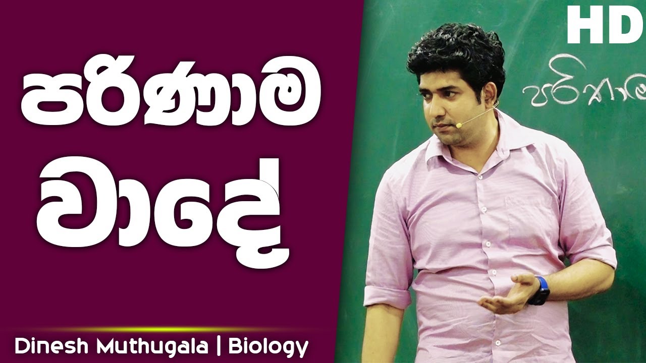 පරිණාම වාදේ | Dinesh Muthugala - YouTube