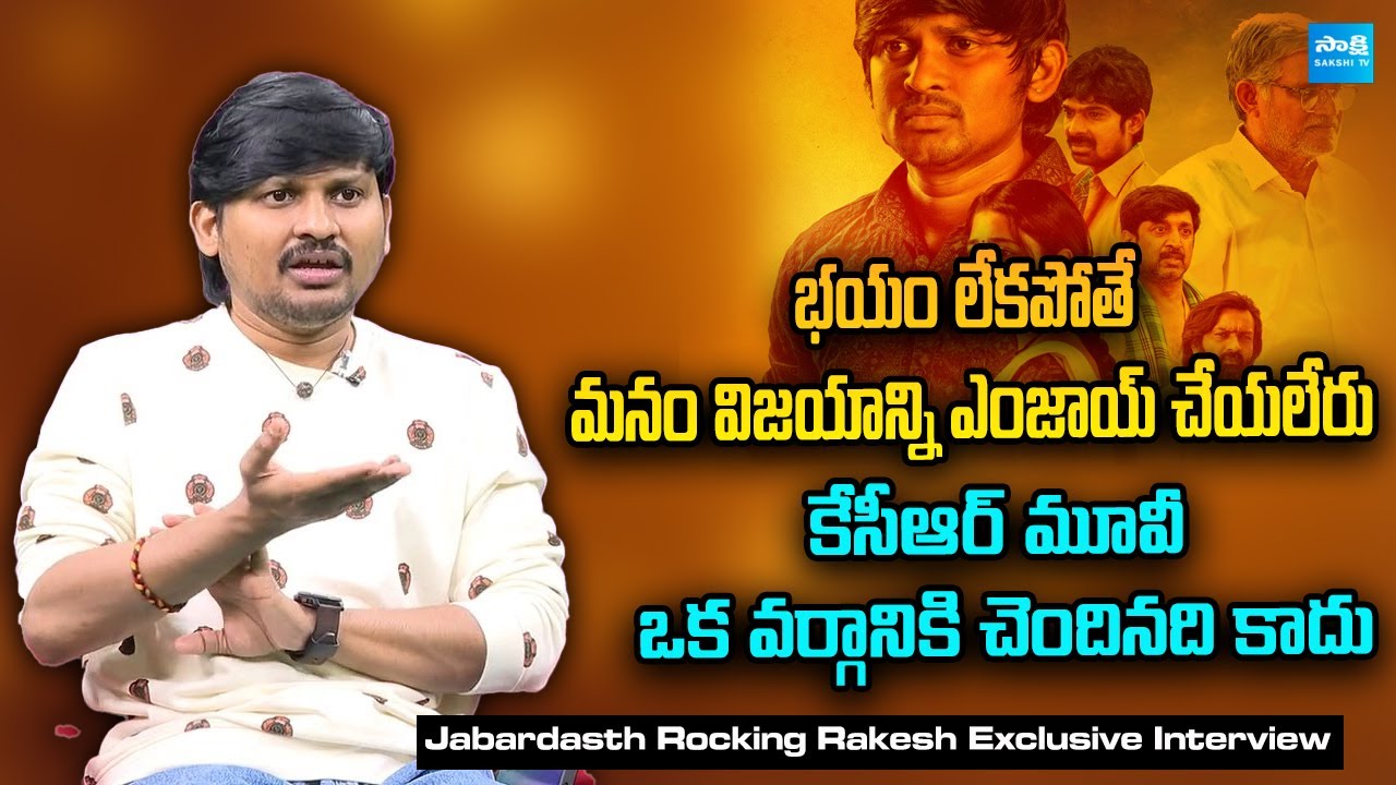 Jabardasth Rocking Rakesh Exclusive Interview | KCR Movie | Sakshi TV ...