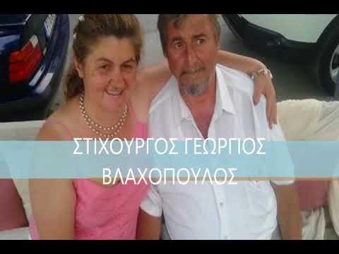 8 ΚΑΙ ΠΑΜΕ ΣΤΙΧΟΙ ΜΟΥΣΙΚΗ ΦΩΝΗ ΒΛΑΧΟΠΟΥΛΟΣ ΓΕΩΡΓΙΟΣ ntsc dvd - YouTube
