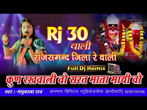 RJ 30 वाली राजसमन्द जिला रे वाली #madhubala || कुण रखवाली वो सरत माता मायी वो || Aannay Studio