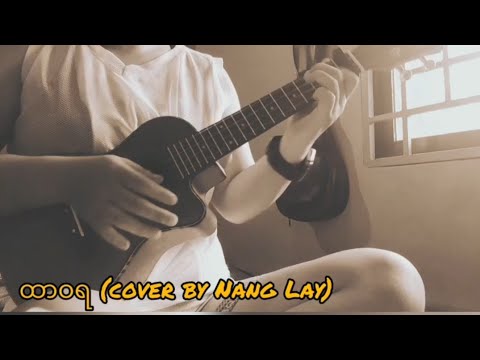 ထာဝရ - မို့မို့ (Cover by Nang Lay) / Htarwara - YouTube
