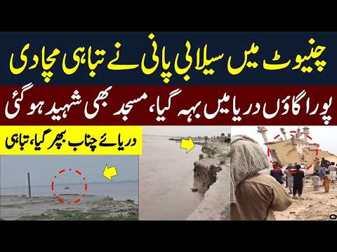 Flood In Chiniot | Chenab River | Pura Village Darya Mai Beh Gaya | Flood Alert In Punjab | Rain