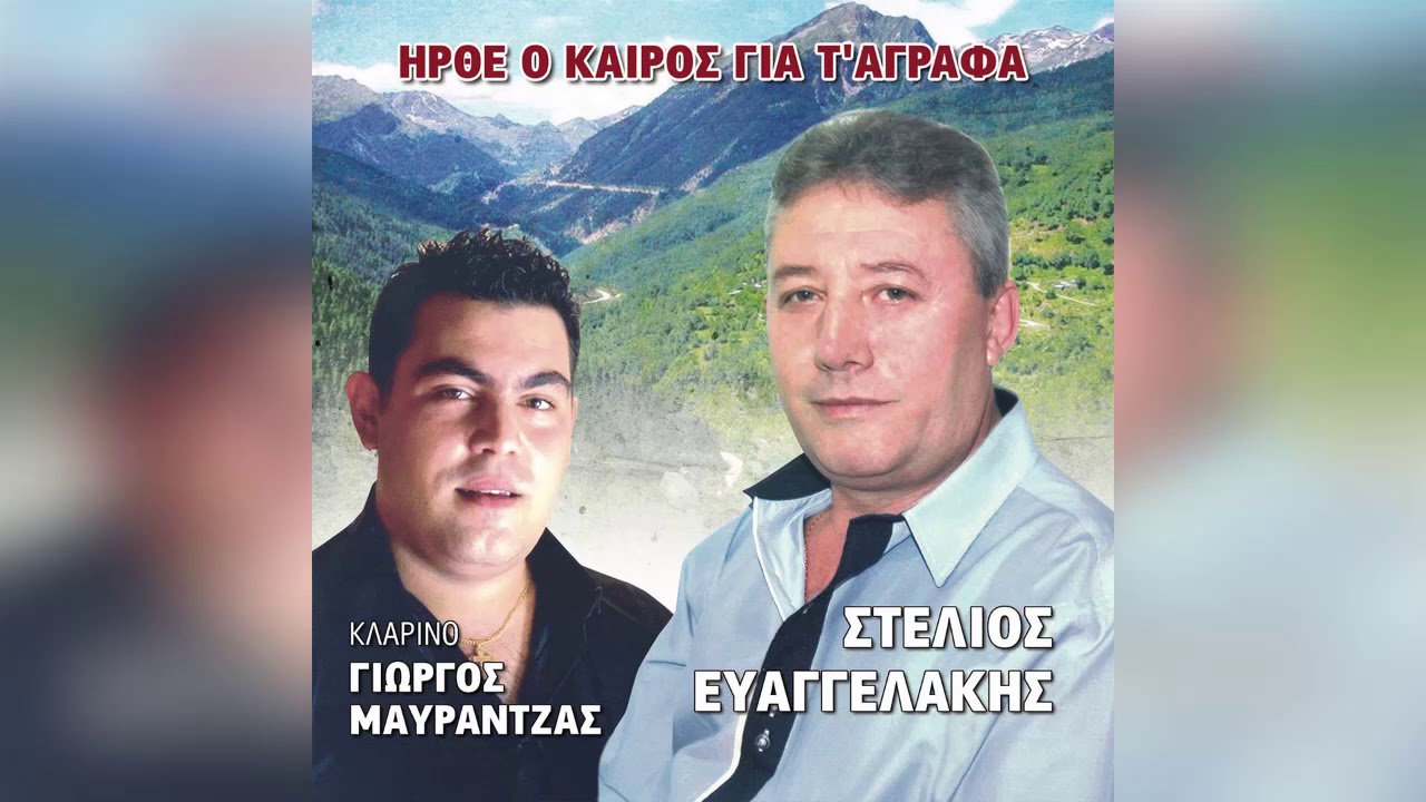 Στέλιος Ευαγγελάκης - Σήμερα Γιώργη μ' Πασχαλιά - Official Audio ...