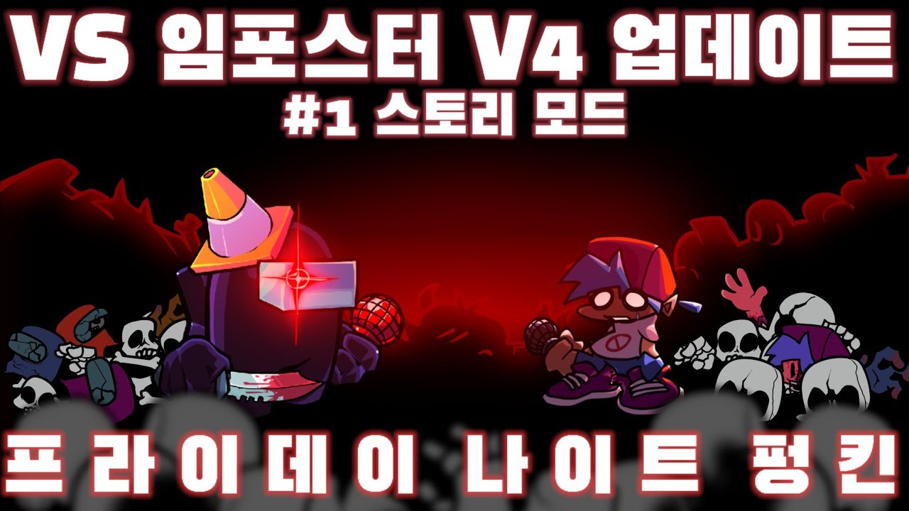 프나펑 Vs 임포스터 모드 V4 업데이트 1 스토리 모드 어몽어스 Fnf Vs Impostor Mod V4 Update Among Us 냠냠해파리