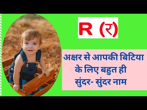 R se naam | new names from R | R se ladkion ke naam | new names in 2024 ...