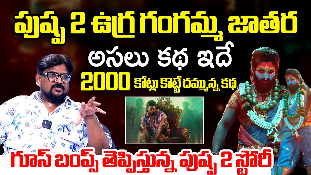 Pushpa 2 GOOSEBUMPS Story Over Allu Arjun Getup In Ugra Gangamma ...