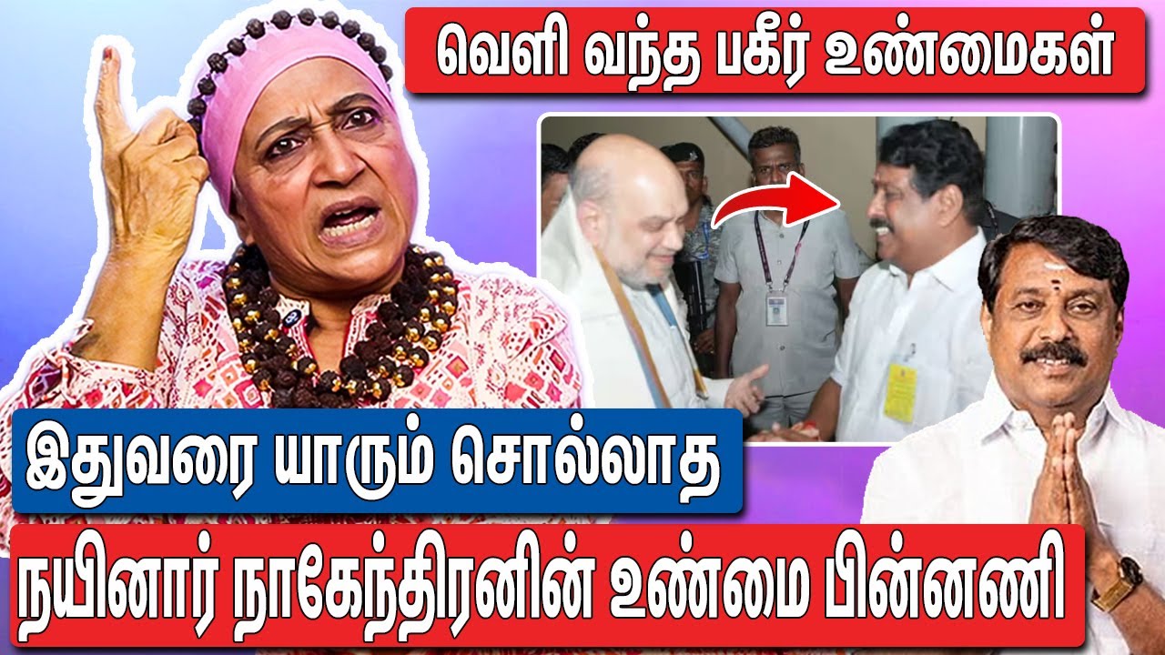 நயினார் நாகேந்திரனின் உண்மை வரலாறு : Advocate Geetha About Nainar ...