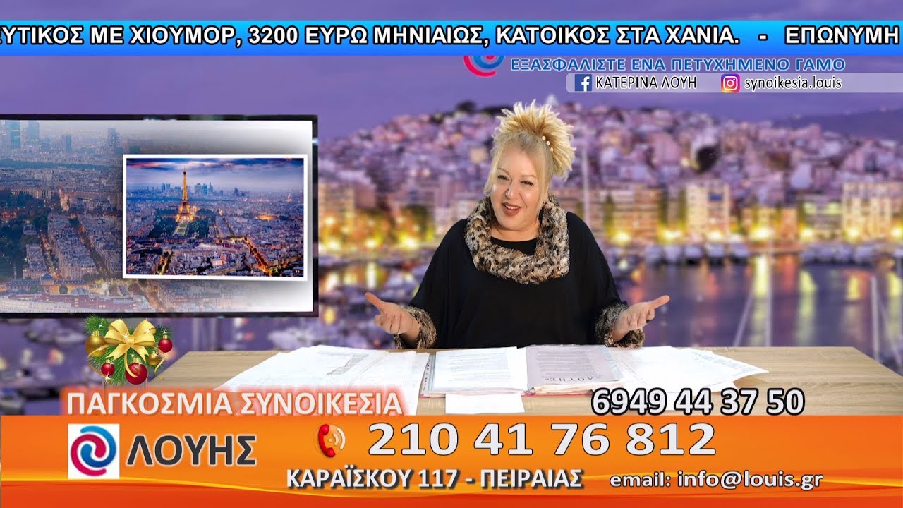 ΤΙΠΟΤΑ ΔΕΝ ΜΠΟΡΕΙ ΝΑ ΣΤΑΜΑΤΗΣΕΙ ΤΗ ΜΑΓΕΙΑ! ΣΥΝΟΙΚΕΣΙΑ ΛΟΥΗΣ 19/12/2018 ...