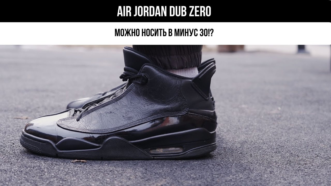 Air Jordan Dub Zero: обзор лайфстал модели - YouTube
