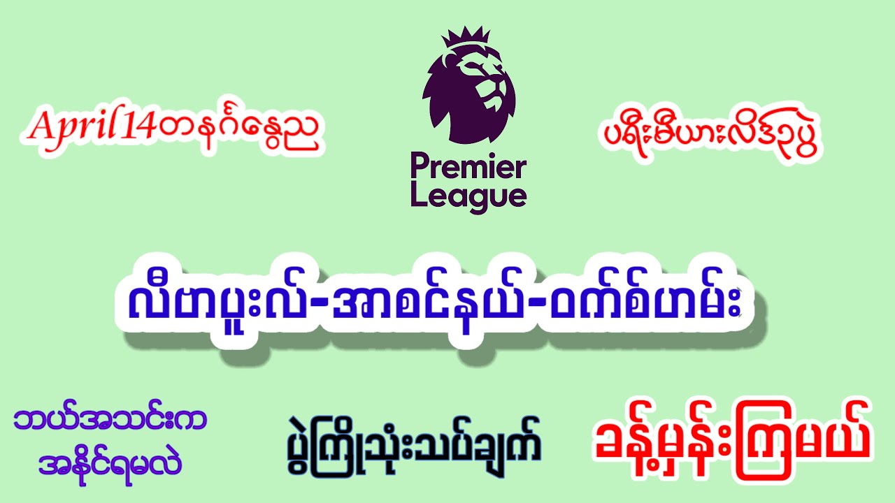 April14တနင်္ဂနွေည အာစင်နယ် လီဗာပူးလ် ဝက်စ်ဟမ်း Footballsport အကြိုက်ချင