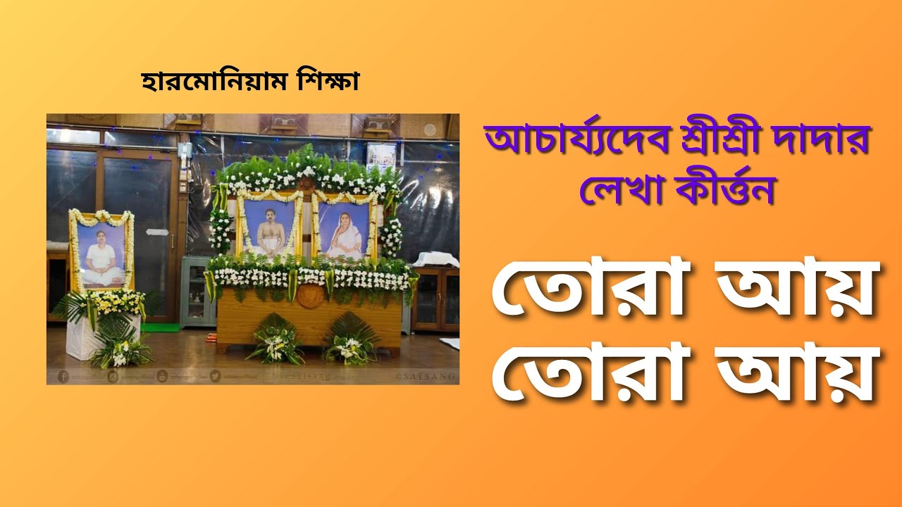 তোরা আয় তোরা আয়(Tora ay tora ay) // কীর্ত্তন(Kirtan) // Harmonium ...