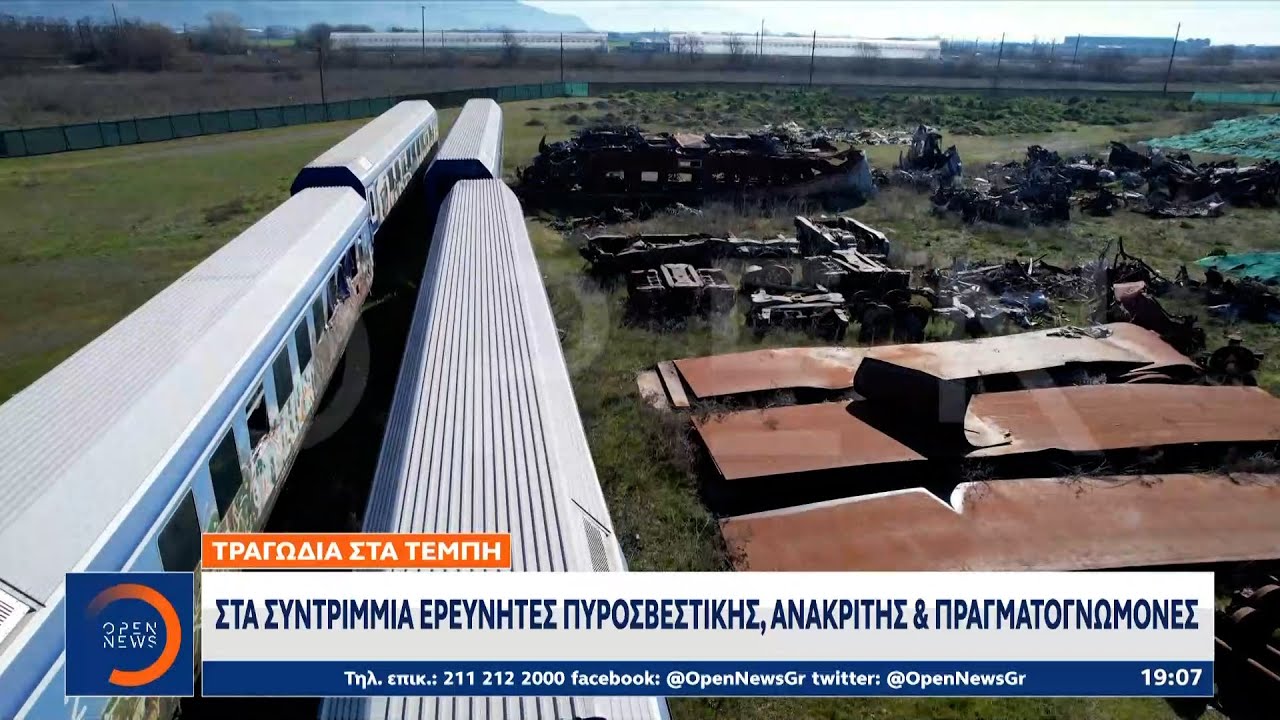 Τραγωδία στα Τέμπη: Στα συντρίμμια ερευνητές πυροσβεστικής, ανακριτής ...