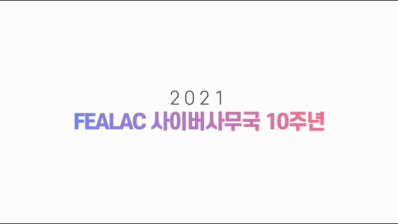 FEALAC 국민대표단이 제작한 [FEALAC 사이버사무국 설립 10주년 기념 전시회] 예고영상 - YouTube