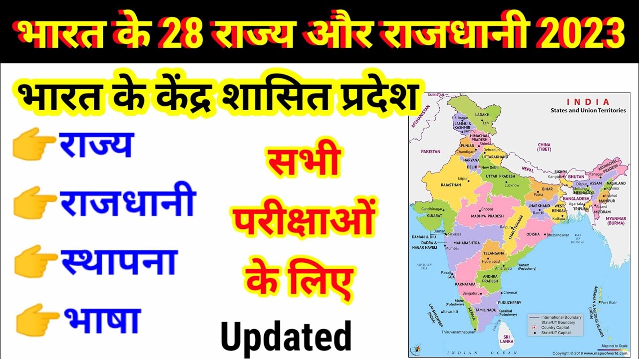 Updated भारत के 28 राज्य और राजधानी 2023 ll bharat ke rajya or rajdhani ...