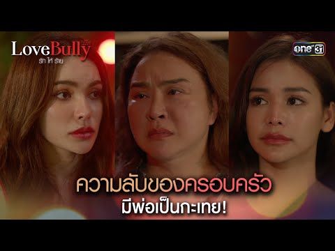 ความลับของครอบครัว มีพ่อเป็นกะเทย! | Highlight ClubFridayTheSeries Love Bully รักให้ร้าย Ep.02 ...