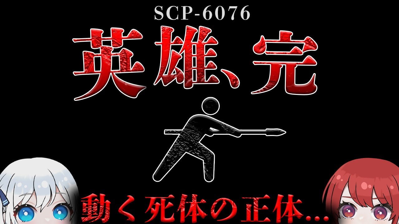 【ゆっくりSCP解説】自然蘇生能力を有する人間の死体です。【SCP-6076】 - YouTube