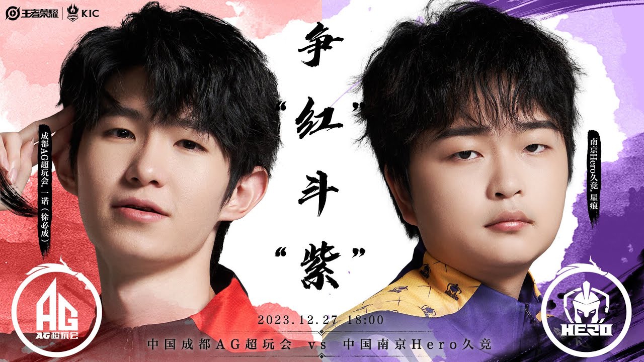 【2023王者世冠】12月27日 淘汰赛 中国成都AG超玩会 vs 中国南京Hero久竞【第三局】 - YouTube