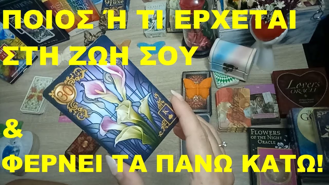 ΠΟΙΟΣ Ή ΤΙ ΕΡΧΕΤΑΙ ΣΤΗ ΖΩΗ ΣΟΥ & ΦΕΡΝΕΙ ΤΑ ΠΑΝΩ ΚΑΤΩ! - YouTube
