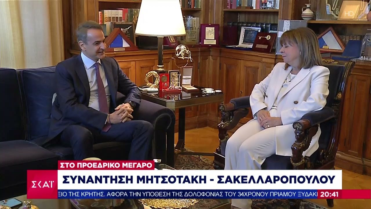 Συνάντηση Μητσοτάκη - Σακελλαροπούλου στο Προεδρικό Μέγαρο | Βραδινό ...
