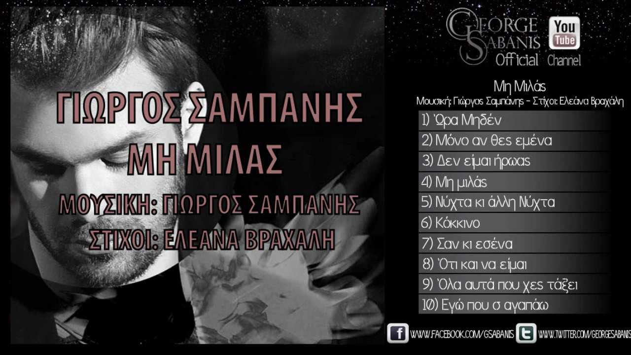 Γιώργος Σαμπάνης - Μη μιλάς - YouTube