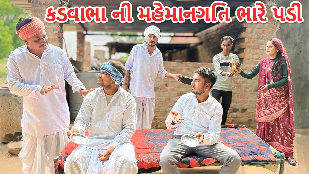 કડવાભા ના ઘરે મહેમાનગતિ ભારે પડી || Kadvabha ni Mahemangati | Gujarati Comedy Video | Mast Desi ...