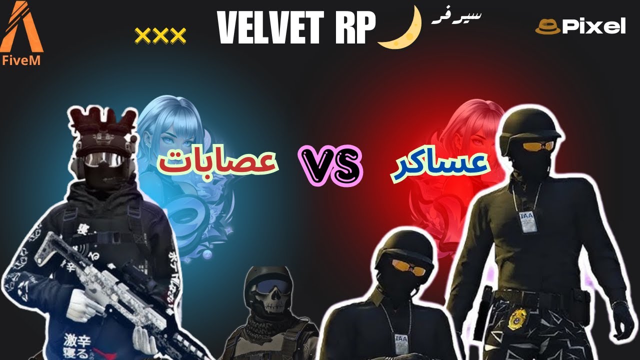 فايف ام FiveM [ سناريو - العصابات Vs العساكر ] سيرفر Velvet RP🌙 - YouTube