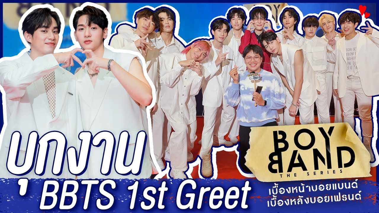 ตอมอรีแอคVlog | BBTS 1st Greet Boy Band The Series ดูอีพี 1 และเจอ ...
