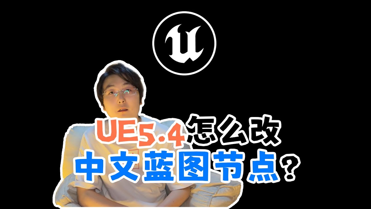 【UE5教程】虚幻引擎5.4版本怎么改成中文蓝图节点？ - YouTube
