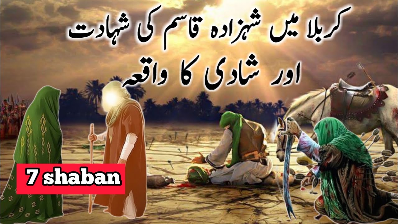 Waqia 7 Shaban | Hazrat imam Qasim ki shahadat ka waqia | imam qasim ki ...