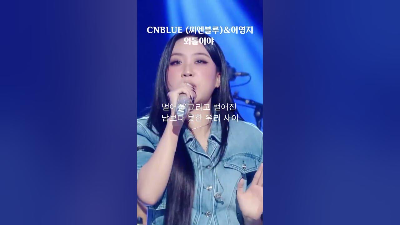 CNBLUE (씨엔블루)&이영지 - 외톨이야 [더 시즌즈-이영지의 레인보우] | KBS 241018 방송 - YouTube