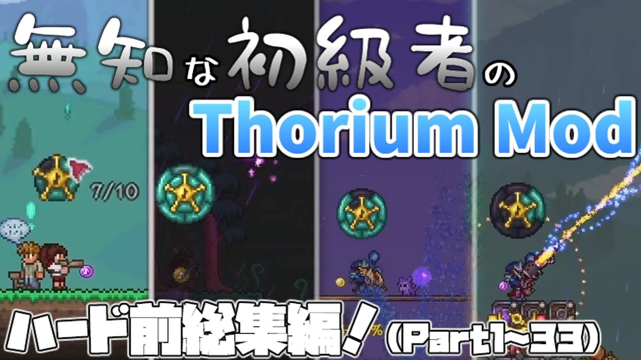 【ゆっくり実況】無知な初級者のThorium Mod ハード前総集編！【Terraria】 - YouTube