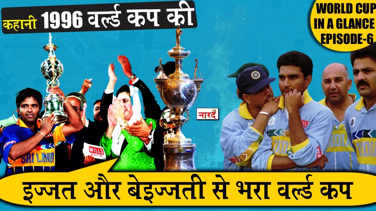 1996 World Cup Story:World Cup In A Glance EP-6:एक टूर्नामेंट जिसकी बात ...