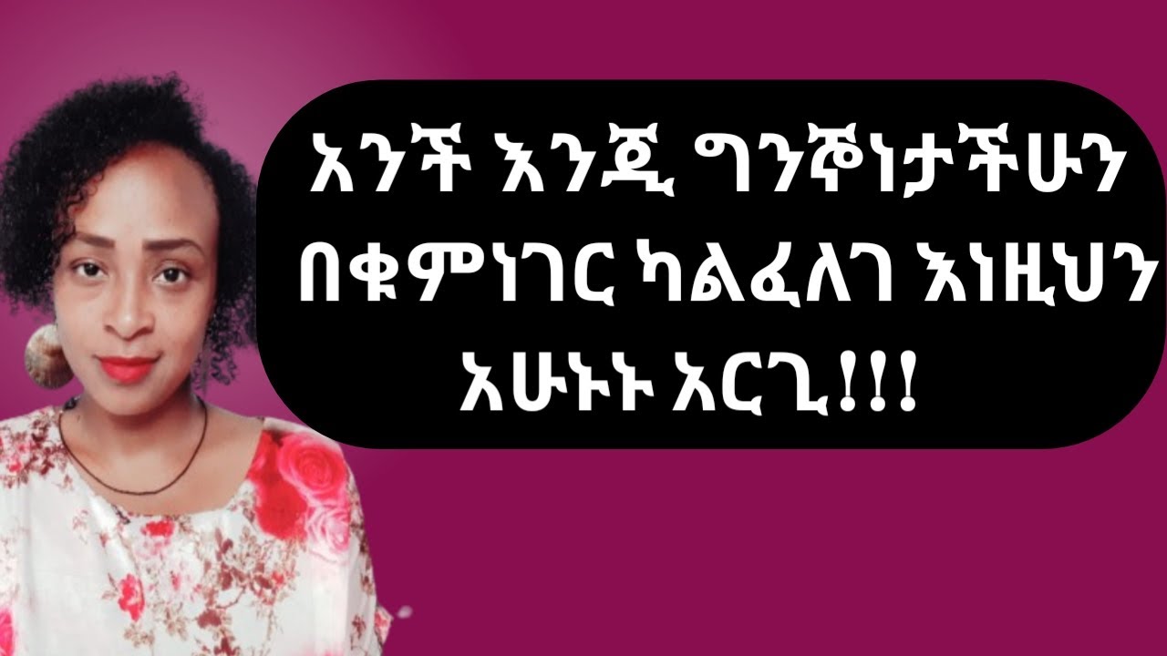 አንድ ወንድ አንቺን እንጄ ግንኞነታችሁን ካልፈለገ እነዚህን አርጊ |yod house 2 - YouTube