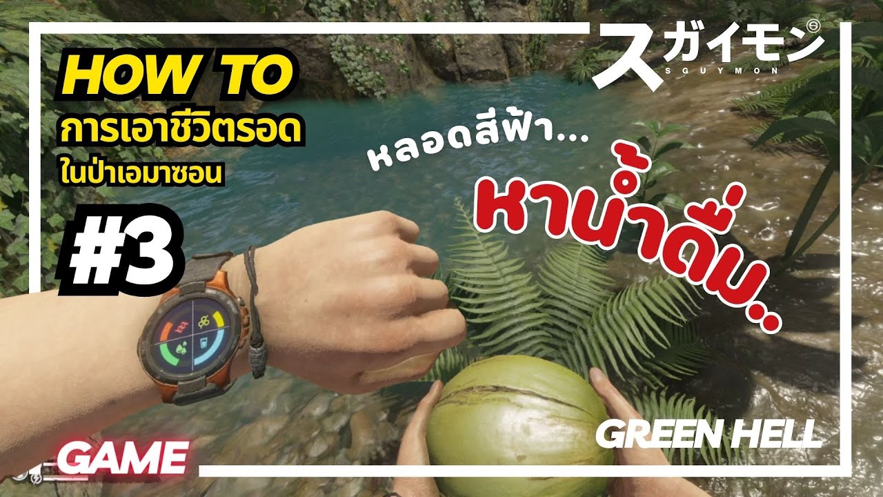 🔺【GAME】: Green Hell #3 : วิธีหาน้ำดื่มในป่าเอมาซอน - YouTube