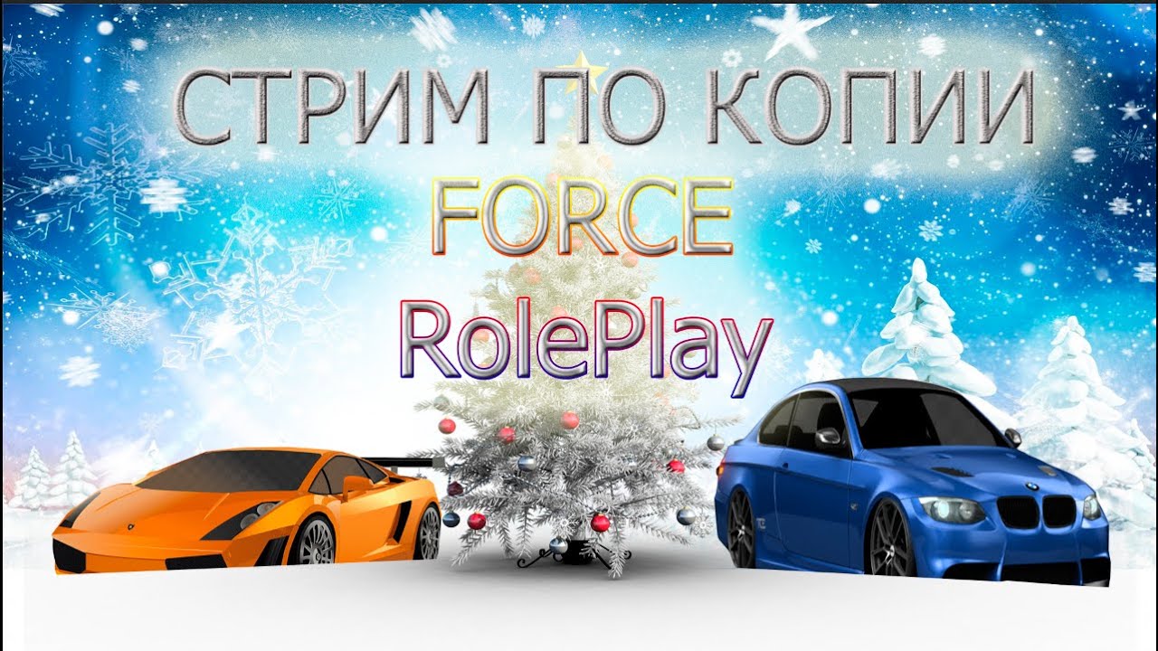 СТРИМ ПО САМОЙ ЛУЧШЕЙ КОПИИ РАДМИРА FORCE RP ЗАЛЕТАЙ⭕ ⭕ - YouTube