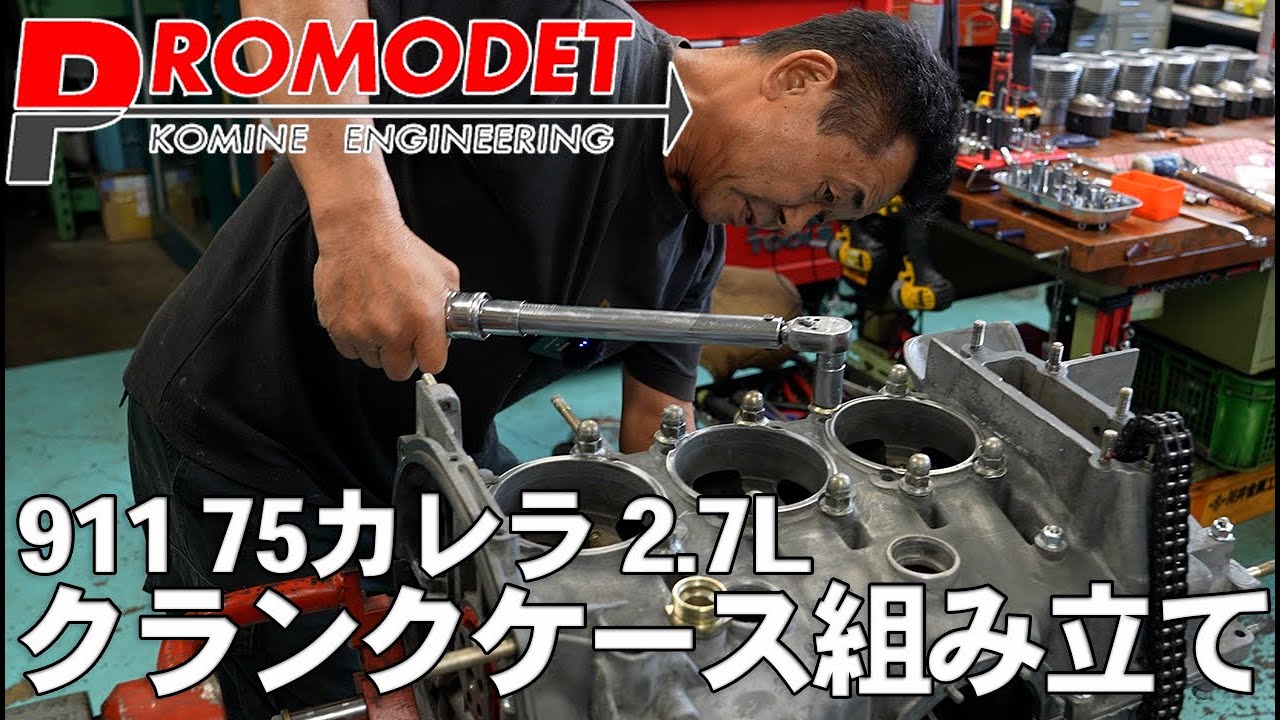 【Promodet】911 75カレラ エンジン組み立て#1 クランクケース組み立て - YouTube