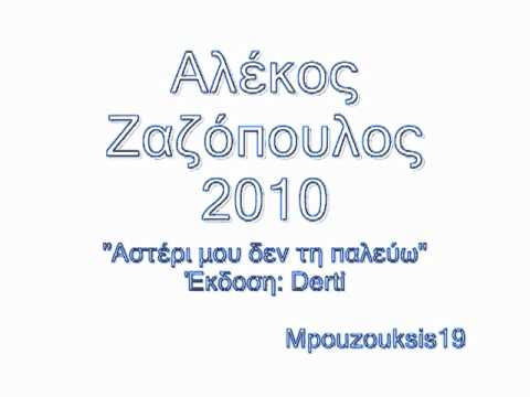 Αστερι μου δεν την παλευω !!! - YouTube