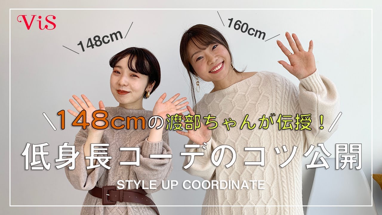 【148cmの渡部ちゃんが伝授！】低身長コーデのコツをご紹介 - YouTube