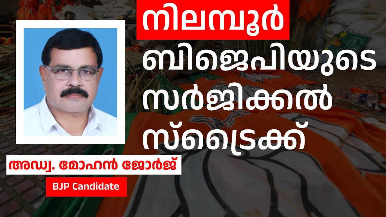 നിലമ്പൂർ ന്യുനപക്ഷ കാർഡ് ഇറക്കി ബിജെപി ഫസ്റ്റ് ഓപ്പറേഷൻ സക്സസ്സ് | Adv ...