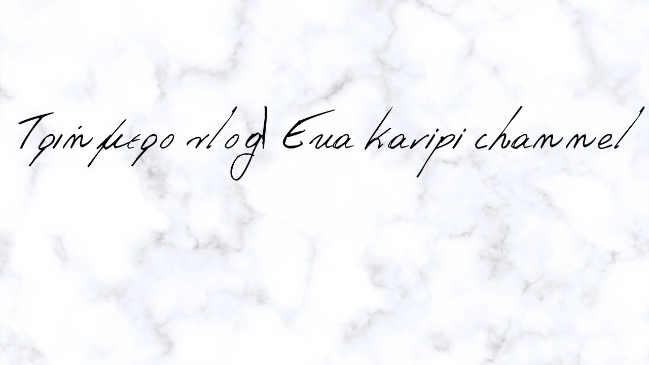 Τριήμερο vlog| Eua karipi channel - YouTube